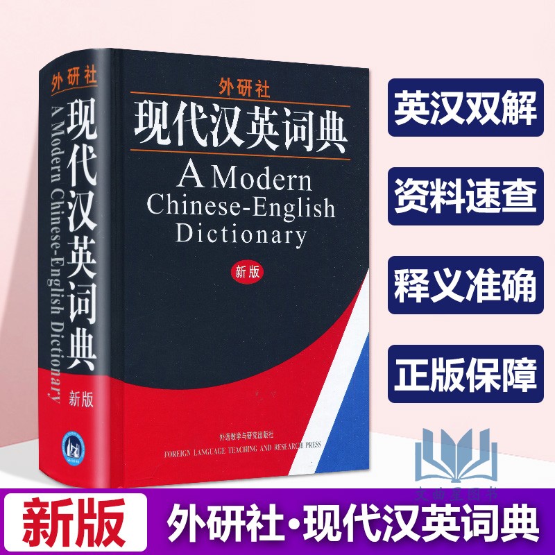 外研社 新版 现代汉英词典 外语教学与研究出版社 学生实用汉英词典 英语词典汉译英现代汉英字典 初中 现代汉英词典