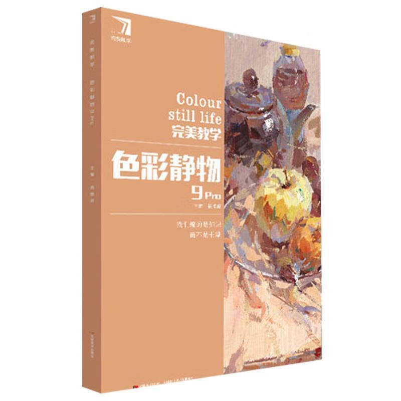 色彩静物9Pro【书】
