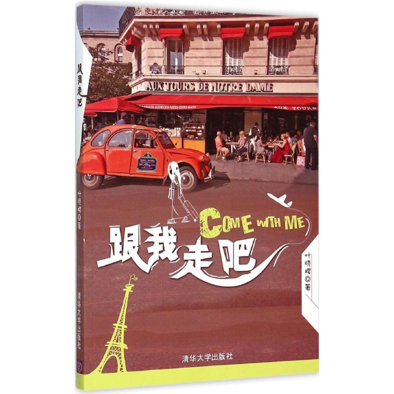 跟我走吧 叶晓樱 书籍 图书