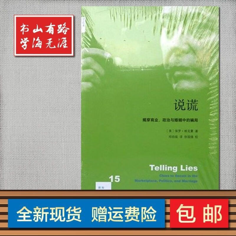 说谎 保罗·艾克曼著