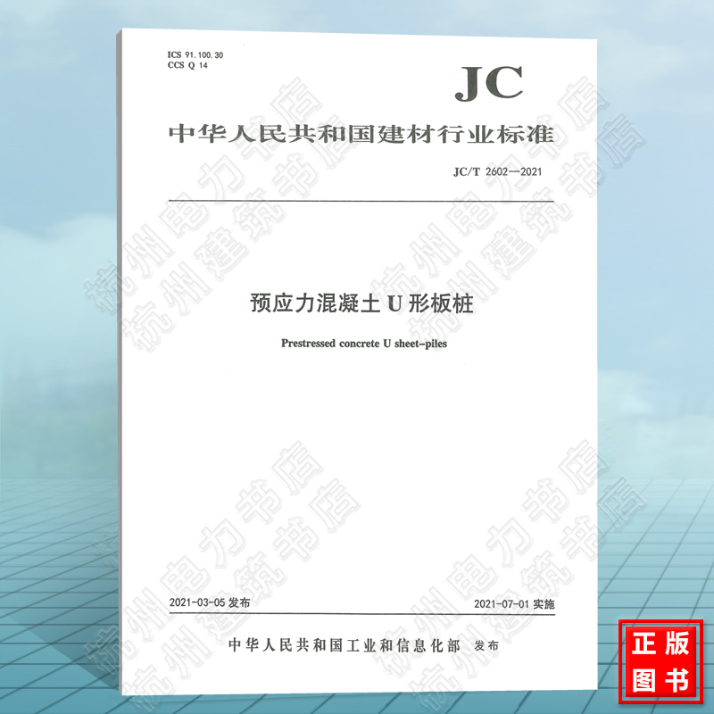 JC/T2602-2021预应力混凝土U形板桩 建筑材料行业标准（JC）