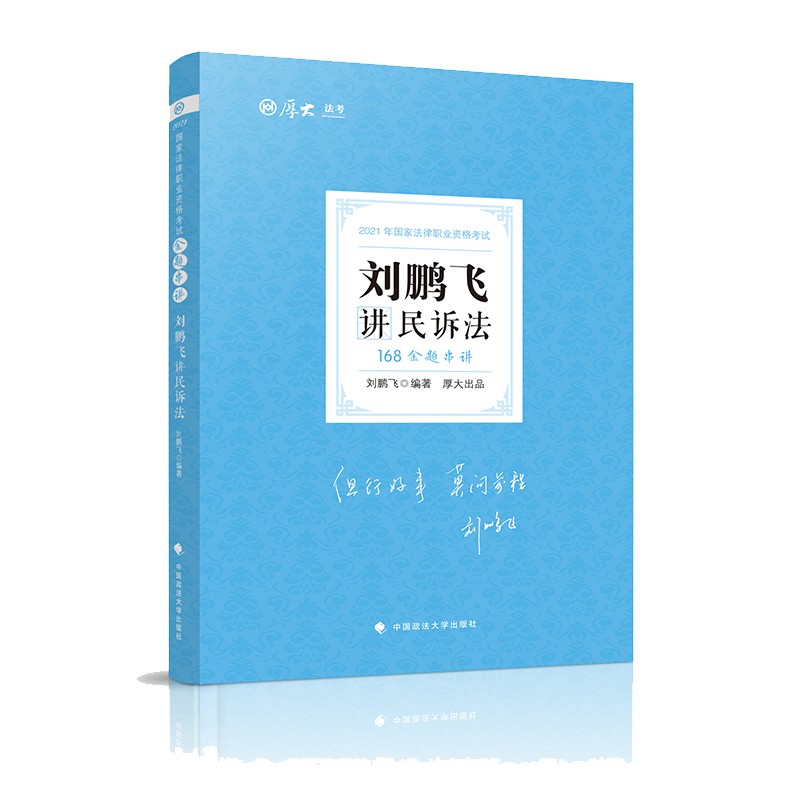 刘鹏飞讲民诉法9787562091707中国政法大学