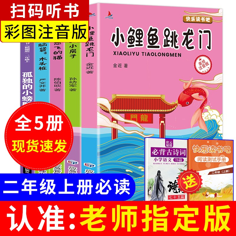 小鲤鱼跳龙门 小学生二年级上册课外必阅读书目（全5册）孤独的小螃蟹 小狗的小房子 一只想飞的猫 歪脑袋木头桩 快乐读书吧注音版书籍小学2年级上儿童课外书阅读知识拓展经典儿童文学课外读物图书籍