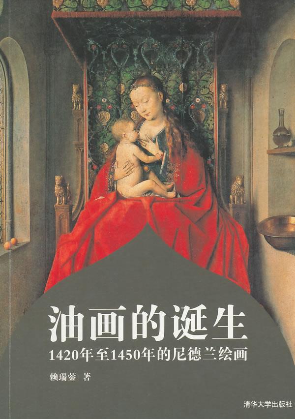 油画的诞生-1420年至1450年的尼德兰绘画