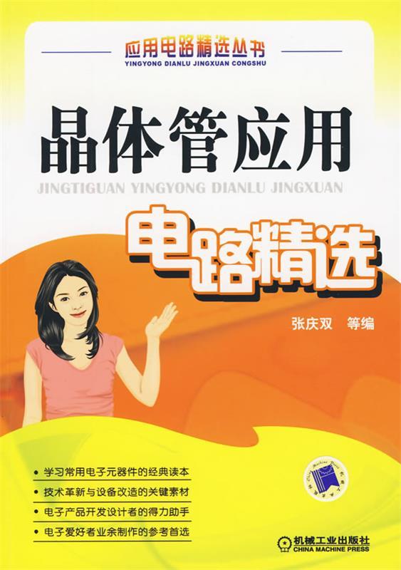 晶体管应用电路精选 张庆双 等编【书】