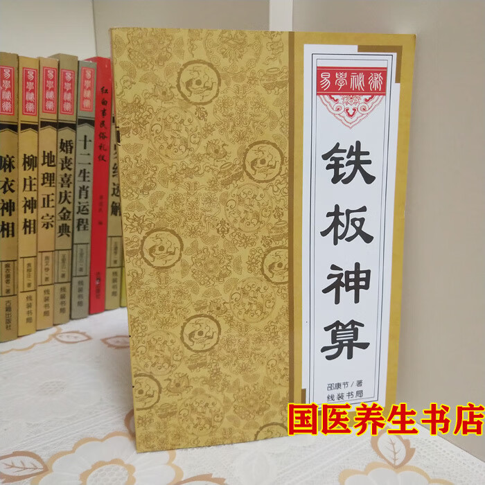 ：铁板神算 邵康节线装书局256页印22.8元安天马星诀