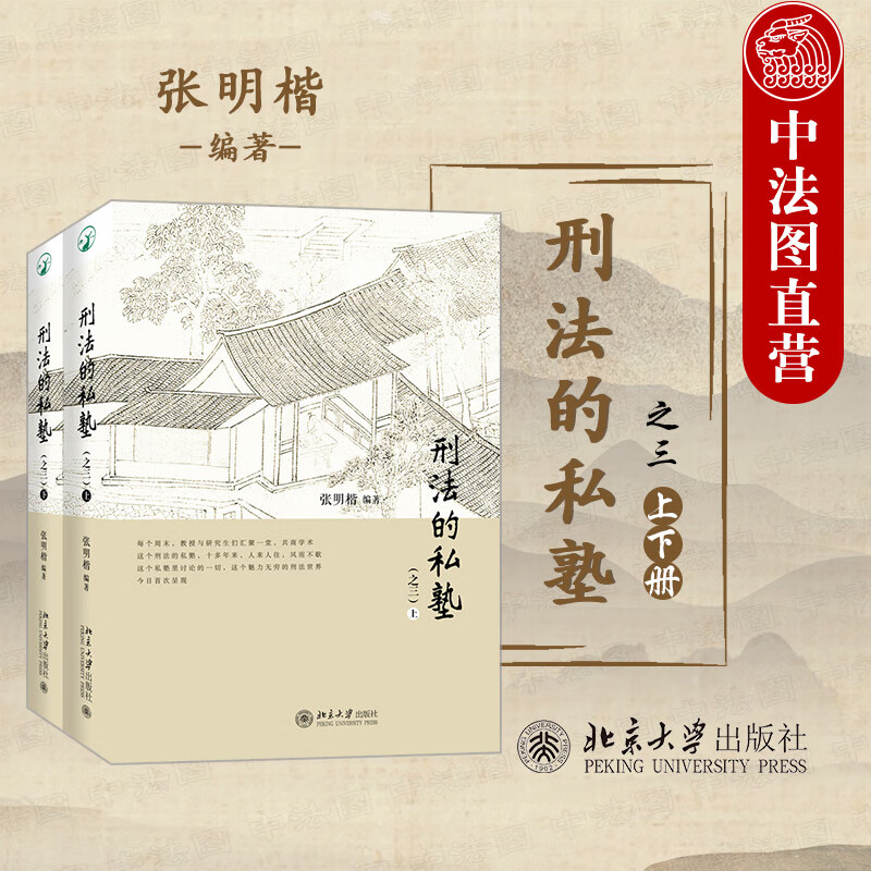 2022新 刑法的私塾 之三 上下全2册 张明楷 刑法小学堂 刑法