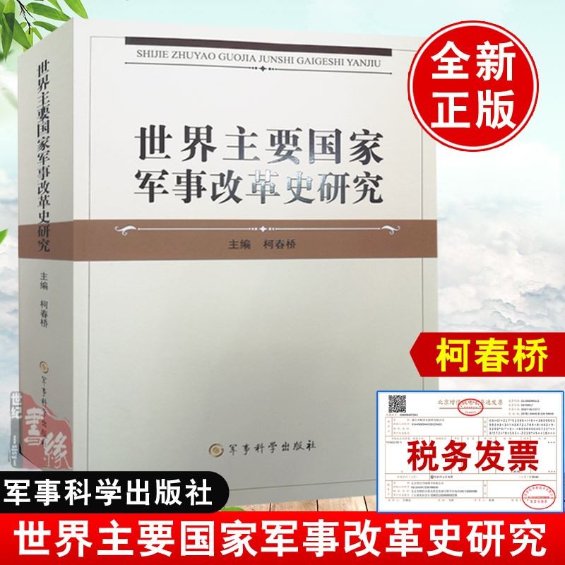 书籍 世界主要国家军事改革史研究 柯春桥 军事科学出版社 军队作战理论 建国初期军事改革领导指挥体系改革英国法国日本拿破仑