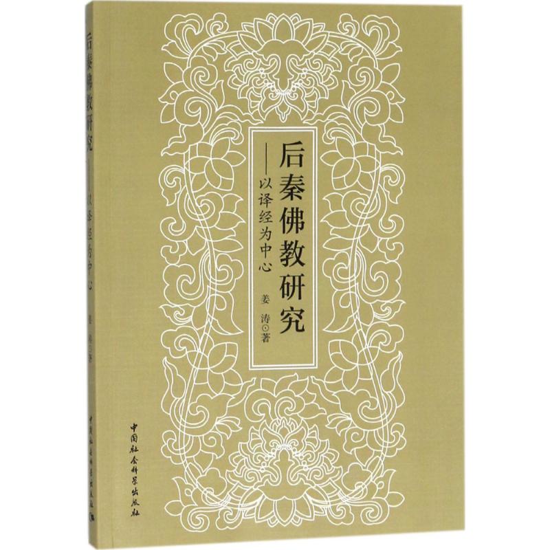 后秦佛教研究