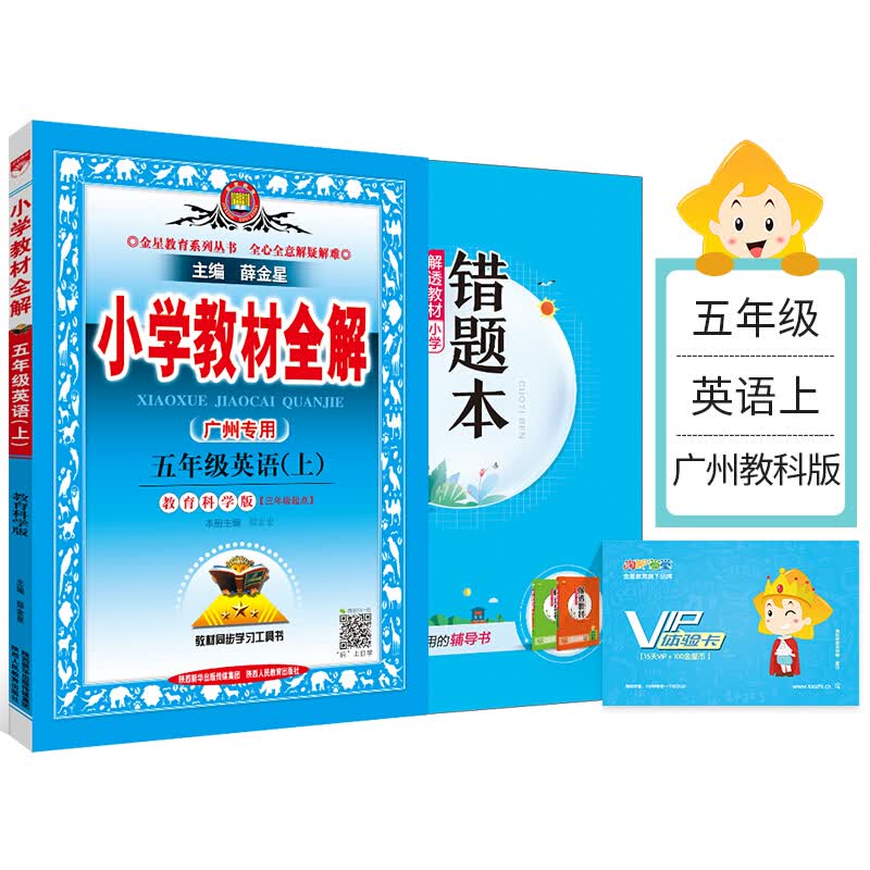 正规小学教材全解｜五年级上册英语（广州教科版）三年级起点2021秋同步解析配套广州教科版使用