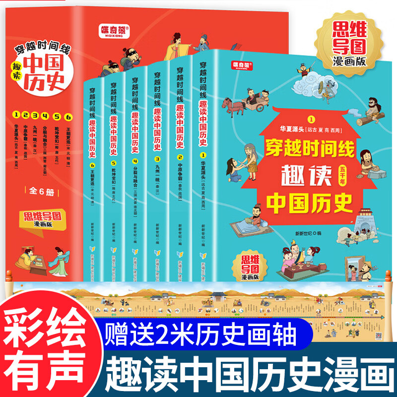 【神券专区】穿越时间线趣读中国历史全套6册 思维导图漫画版 趣读中国历史上下五千 有声伴读7-12岁青少年中小学生课外书历史读本儿童历史书籍 中国历史全套6册