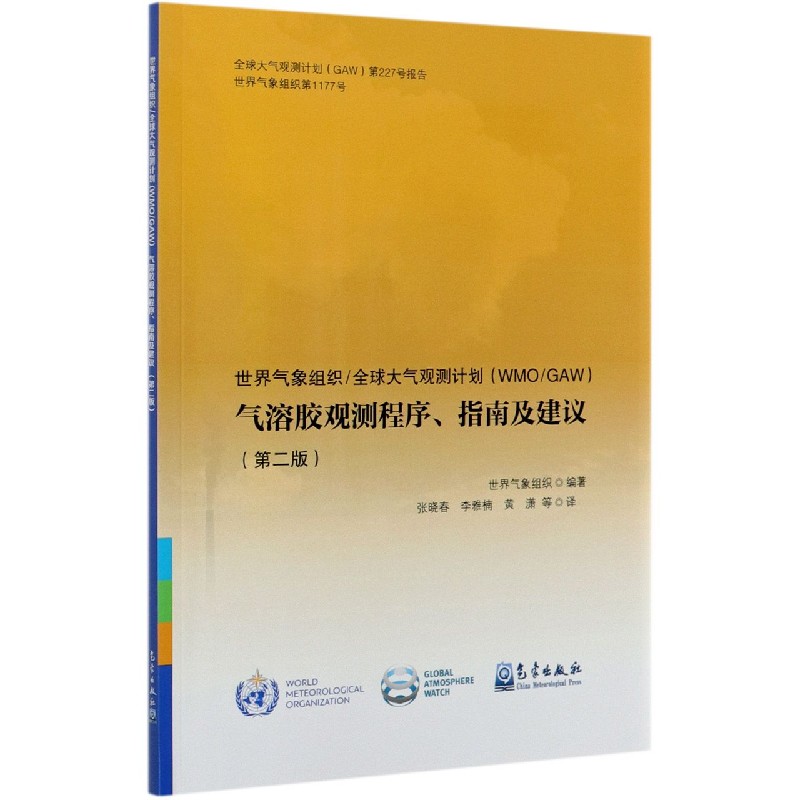 世界气象组织\全球大气观测计划<WMO\GAW>气