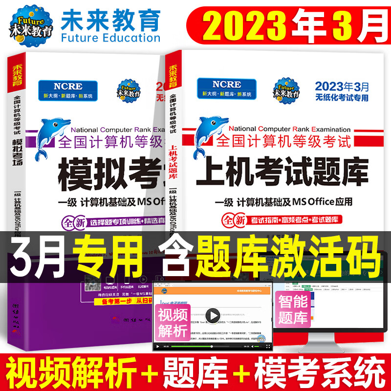 未来教育2023年计算机一级msoffice全国等级考试教材题库模拟软件无忧考吧小黑课堂基础及应用2022国一证书上海市江苏省浙江激活码