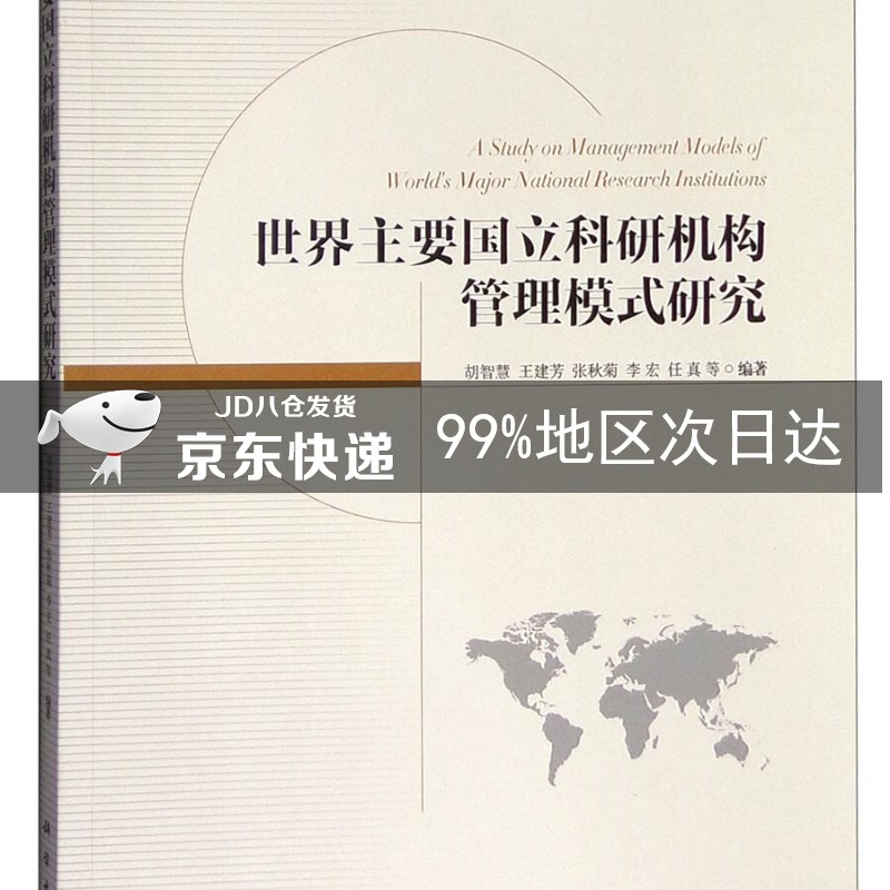 世界主要国立科研机构管理模式研究