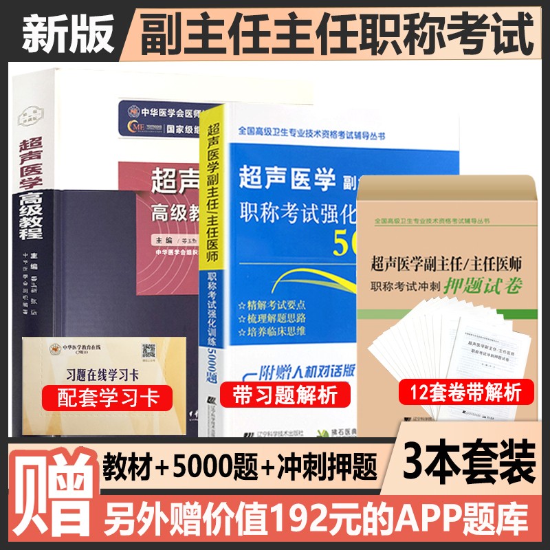 超声医学副主任主任医师高级职称考试书2024超声影像学高级教程+5000题+冲刺押题正副高卫生资格题