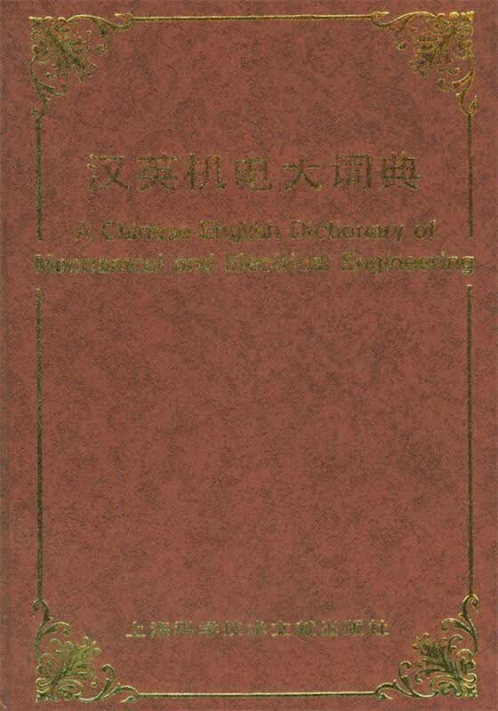 汉英机电大词典