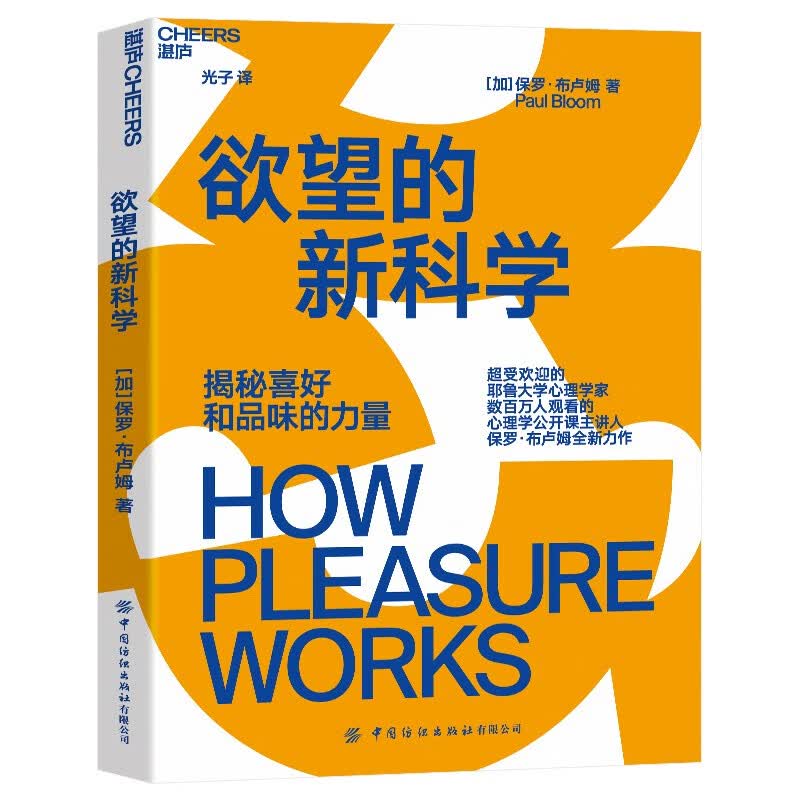 【湛庐旗舰店】欲望的新科学 (平装) 史蒂芬·平克推荐 揭秘喜好和品味的力量 超受欢迎的耶鲁大学心理学家 数百万人观看的心理学公开课主讲人 保罗·布卢姆经典力作