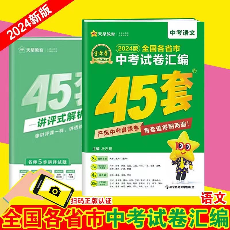 2024版天星金考卷45套中考语文数学英语物理化学历史政治新教材2023年全国真题汇编试卷汇编初三初中中考总复习试卷 语文【全国通用】