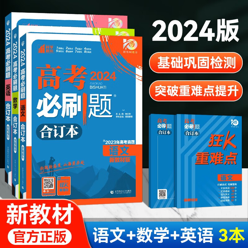 2024新版高考必刷题合订本新教材版全国版高考必刷卷高中一二轮复习高三复习资料高考真题必刷狂K重难点新高考金考卷试题汇编 【新教材版】语文+数学+英语·3本 新教材版