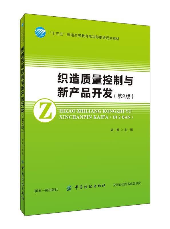 织造质量控制与新产品开发 郭嫣 9787518061815