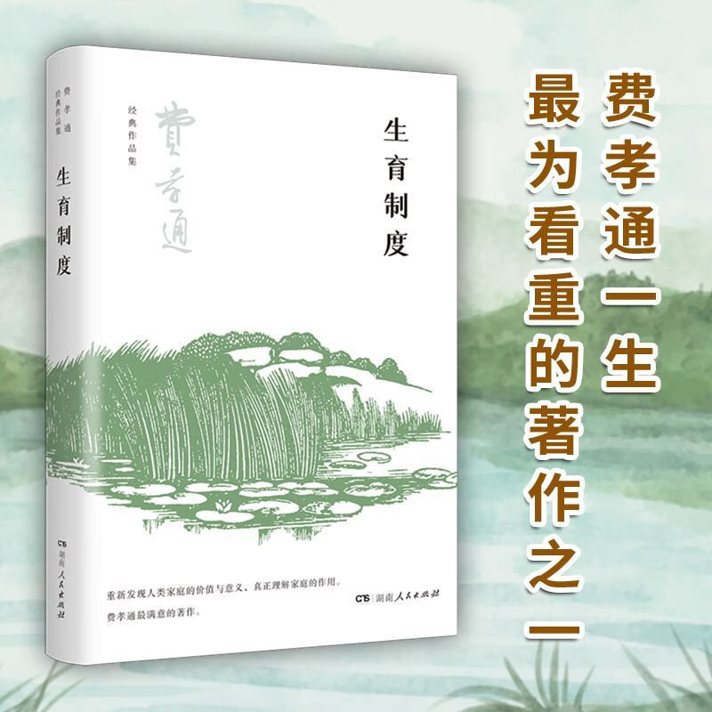 生育制度(费孝通经典作品集)