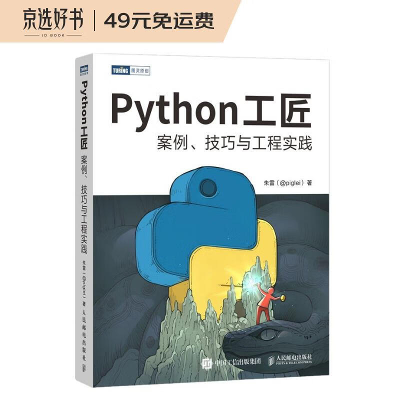Python工匠：案例、技巧与工程实践(基于Python3.8，实现从入门到工匠的跃迁)（图灵出品）