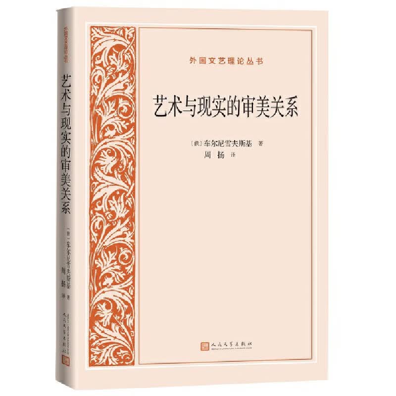 艺术与现实的审美关系（外国文艺理论丛书）