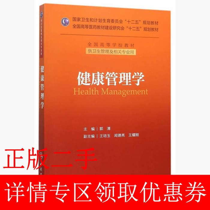 二手书健康管理学 郭清 人民卫生出版社9787117208208书店大学教
