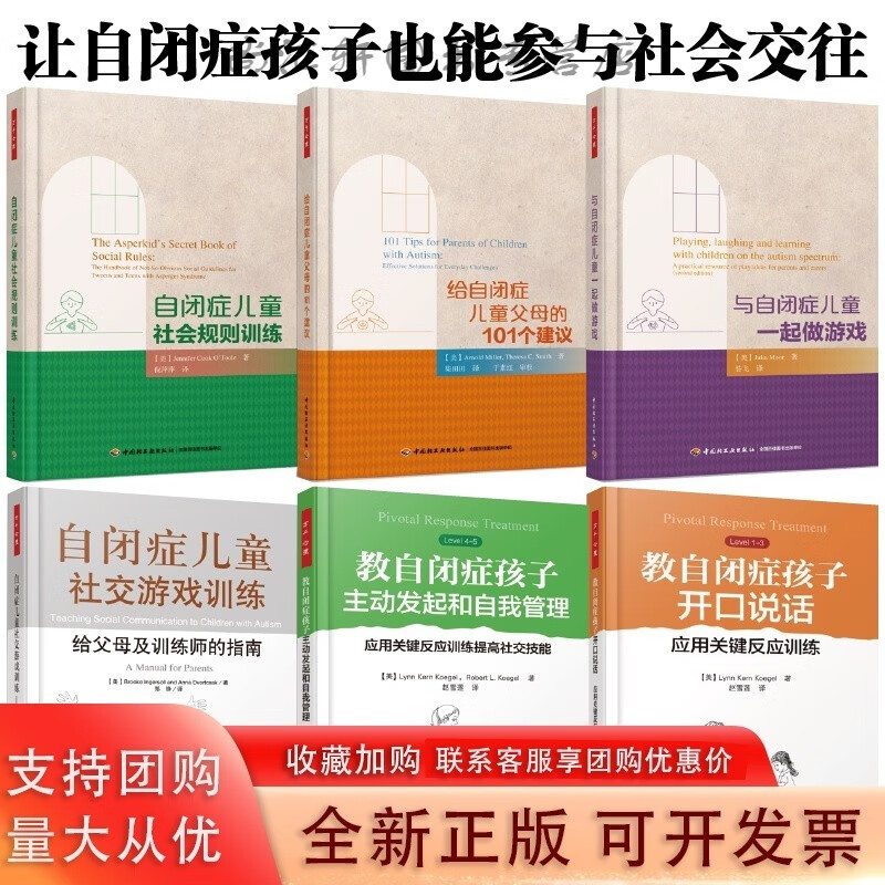 [套6册]万千心理.给自闭症儿童父母的101个建议+教自闭症孩子开口说话+主动发起和自我管理+一起做游戏+社会