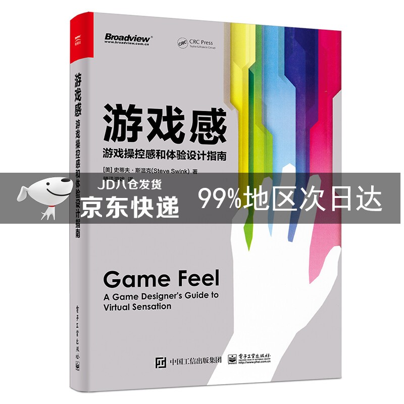 游戏感：游戏操控感和体验设计指南(博文视点出品)