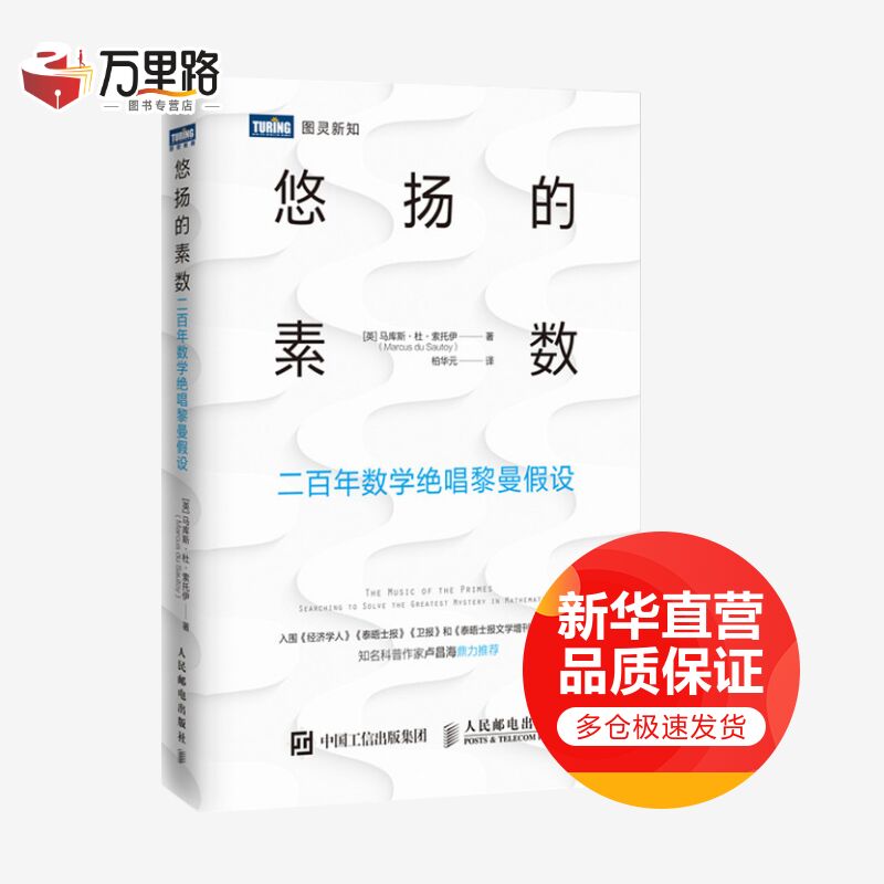 悠扬的素数:二百年数学绝唱黎曼假设