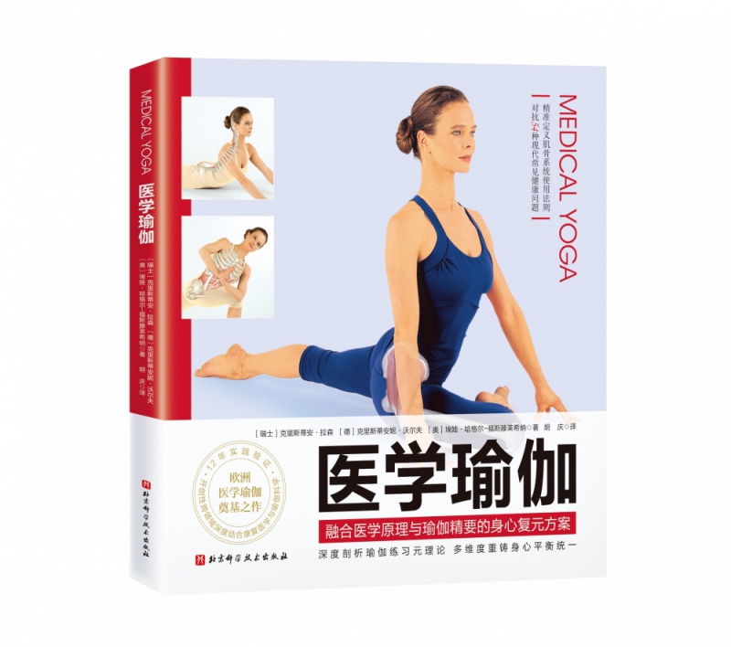 医学瑜伽