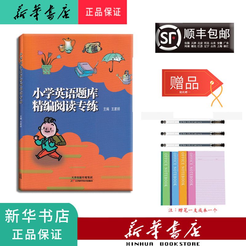 新华 2024新版 小学英语题库 精编阅读专练