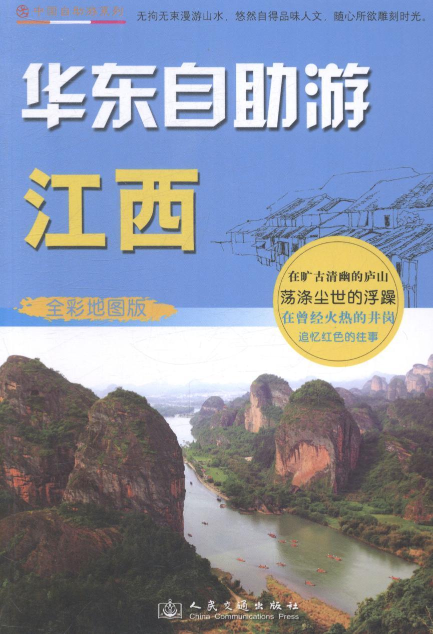 华东自助游江西-全彩地图版 旅游/地图9787114113758 旅游指南华东地区