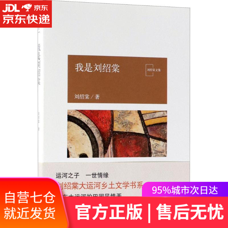 我是刘绍棠 刘绍棠 著 北京十月文艺出版社