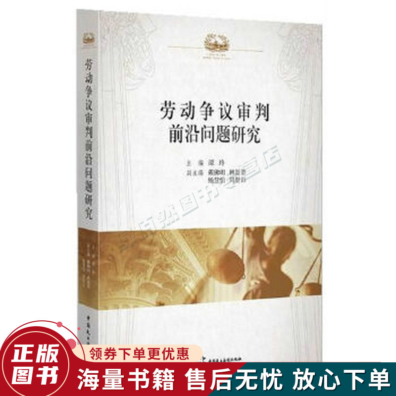 劳动争议审判前沿问题研究