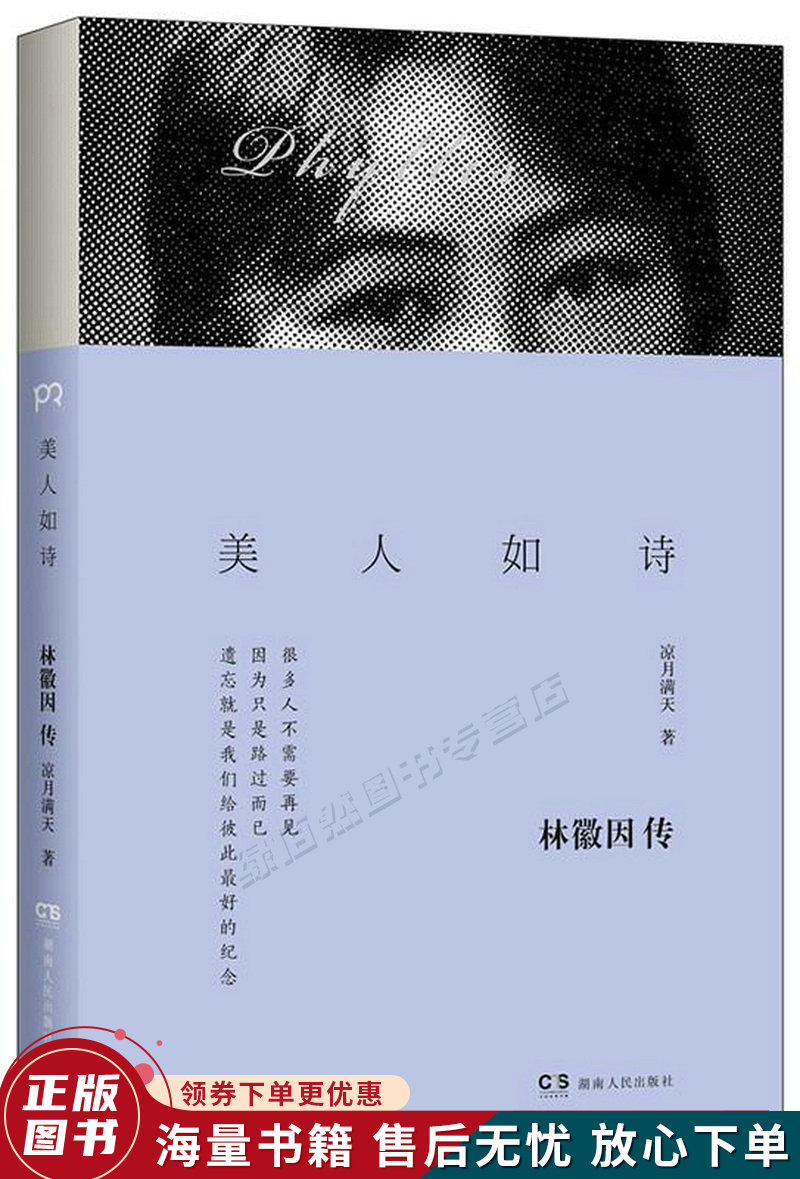 美人如诗：林徽因传