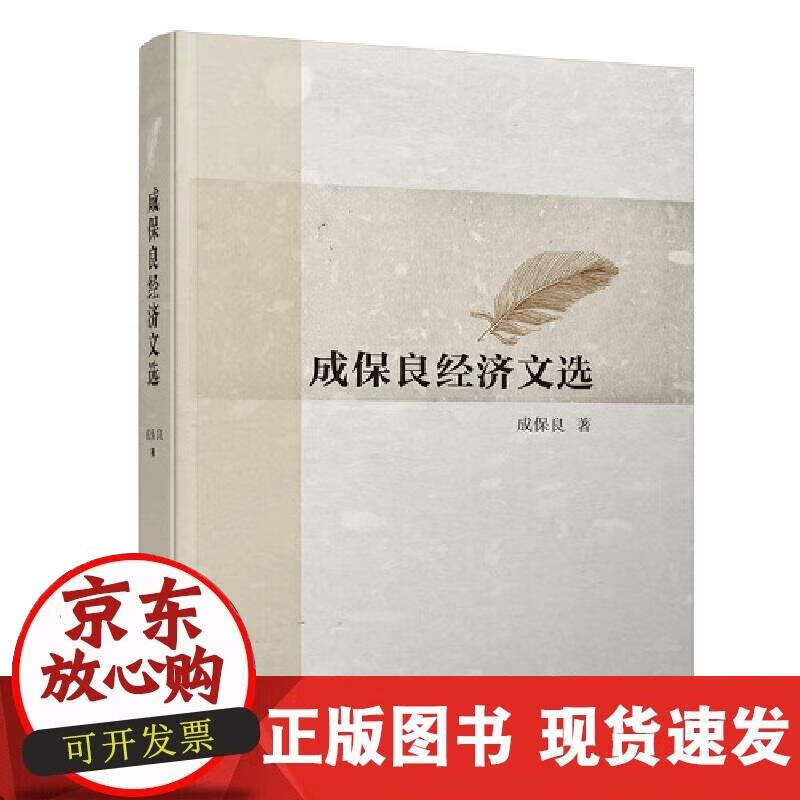 【现货】成保良经济文选