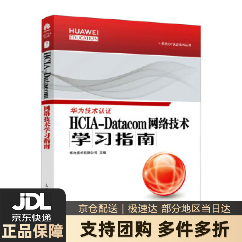 【 送货上门】HCIA-Datacom 网络技术学习指南