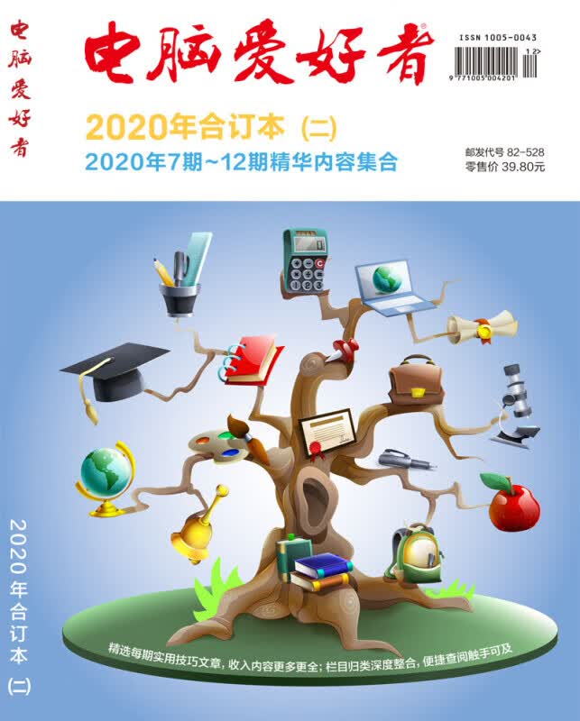 【系列自选】计算机电脑互联网网络安全技术程序科学PPT多媒体课件制作标准教程理论应用专业书籍 2020年《电脑爱好者》合订本（二）