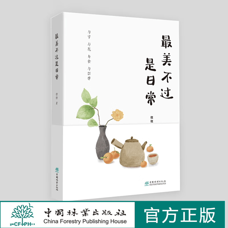 最美不过是日常 微微 1913 中国林业出版社350
