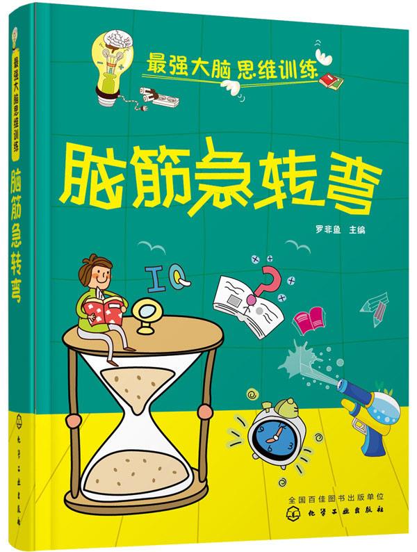 【 】强大脑思维训练 罗非鱼主编 化学工业出版社