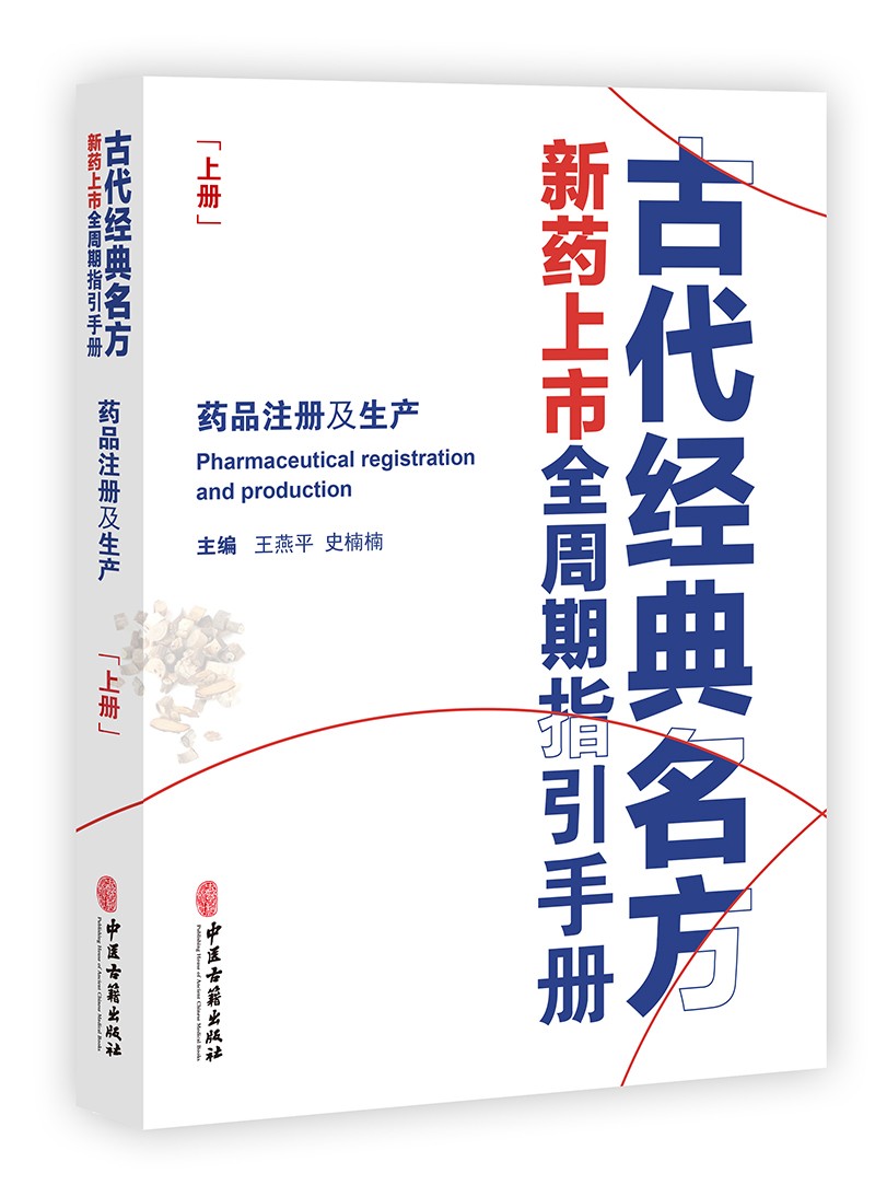 古代经典名方新药上市全周期指引手册