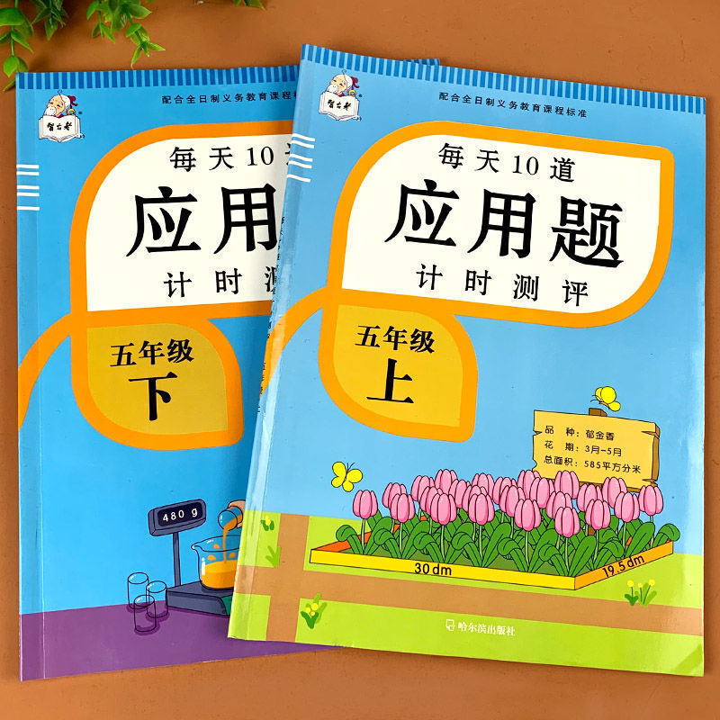 小学五年级下册上册数学应用题强化专项训练题应用题卡天天练人教 两本上册+下册 五年级