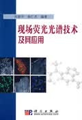 现场荧光光谱技术及其应用