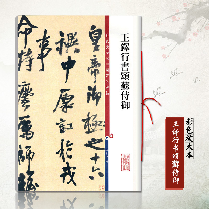 【现货速发】王铎行书颂蘇侍御 彩色放大本中国碑帖 附繁体旁注 王铎行书毛笔书法临摹字帖墨迹本孙宝文