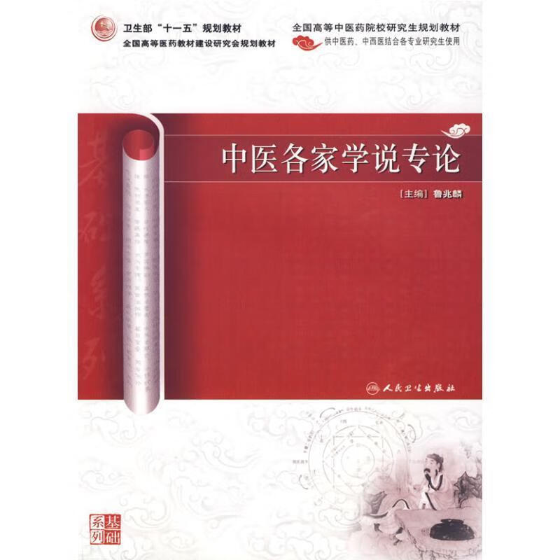 包邮》 中医各家学说专论 鲁兆麟主编 9787117114394