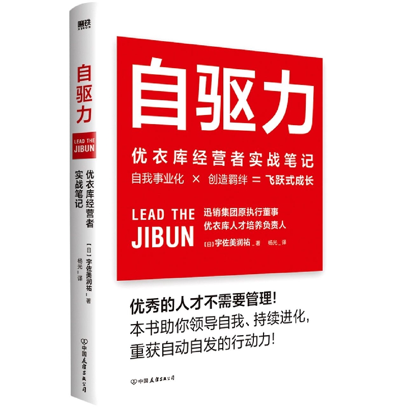 自驱力(优衣库经营者实战笔记)