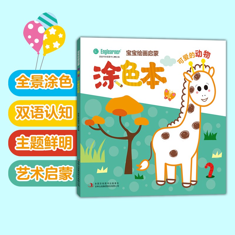 宝宝绘画启蒙涂色本 可爱的动物2-4岁幼儿园认知