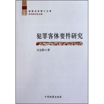 【现货】犯罪客体要件研究